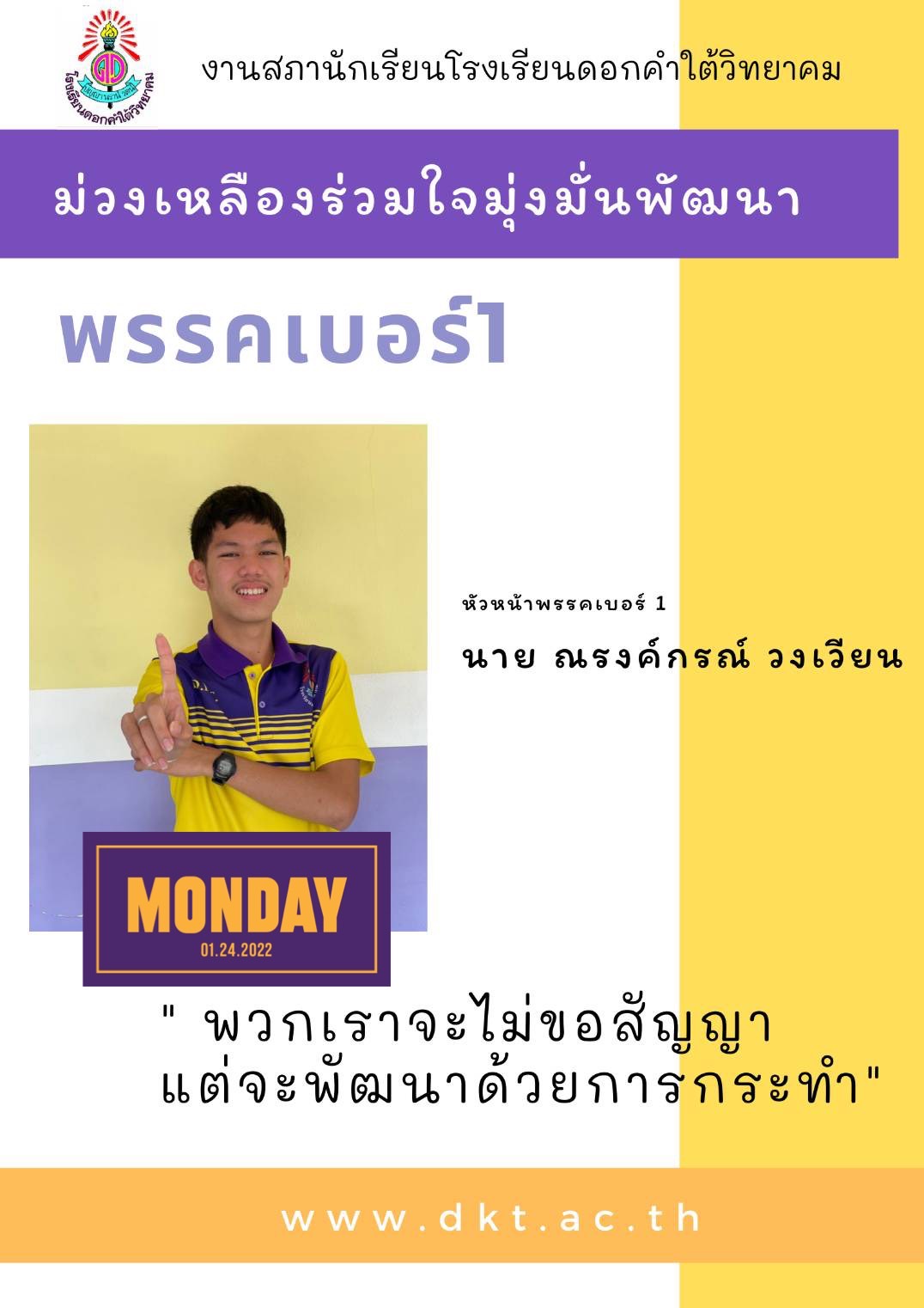 แนะนำตัวผู้สมัครรับเลือกตั้งงานสภานักเรียน โรงเรียนดอกคำใต้วิทยาคม